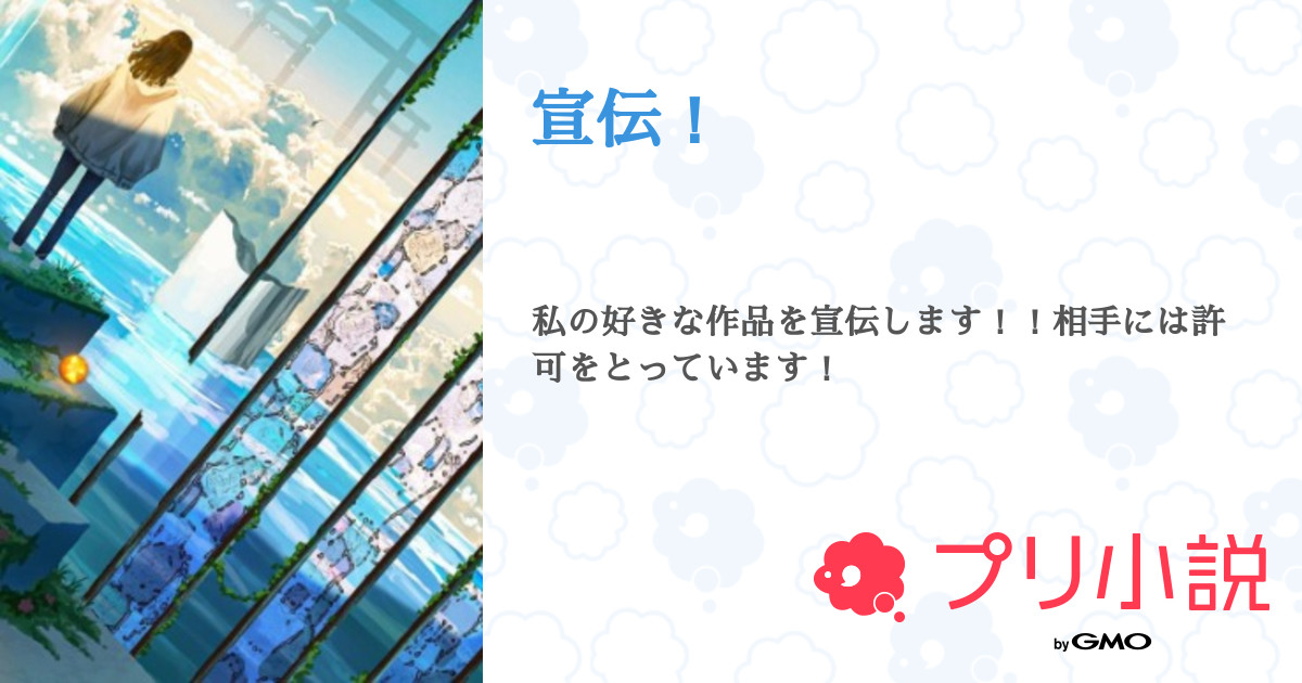 宣伝！ 全1話 【連載中】（mika0512♡ຼさんの小説） 無料スマホ夢小説ならプリ小説 Bygmo